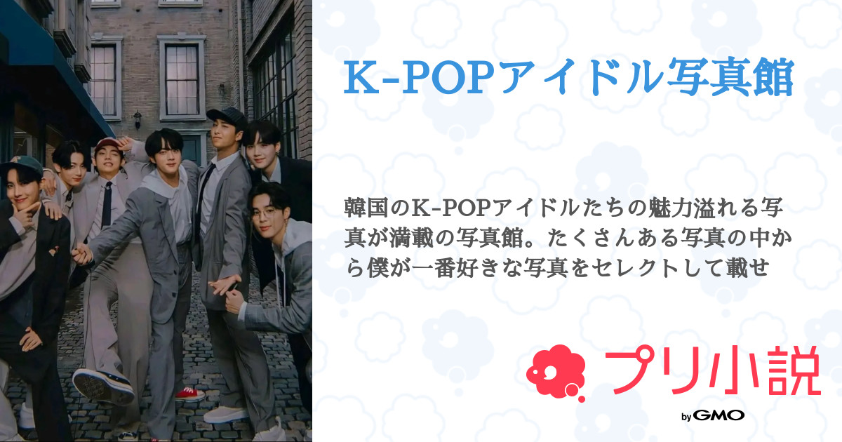 第5話：RM / BTS（K-POPアイドル写真館）｜無料スマホ夢小説ならプリ小説 byGMO